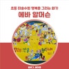 미술수업 행복을 그리는 작가 ‘에바 알머슨 네이버 블로그